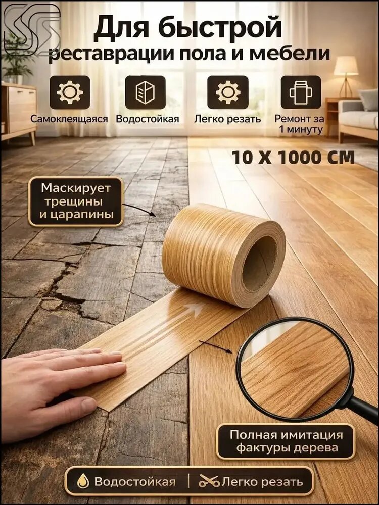 Самоклеящаяся лента для ремонта с текстурой деревадля быстрой реставрации пола мебели ламината и дверей в домашних условияхКлейкая лента