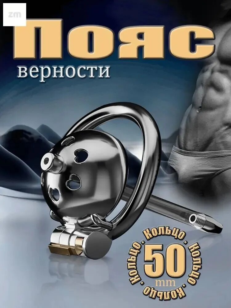 Пояс верности мужской металлический с катетером, металлический БДСМ аксессуар 18+, кольцом 50 мм