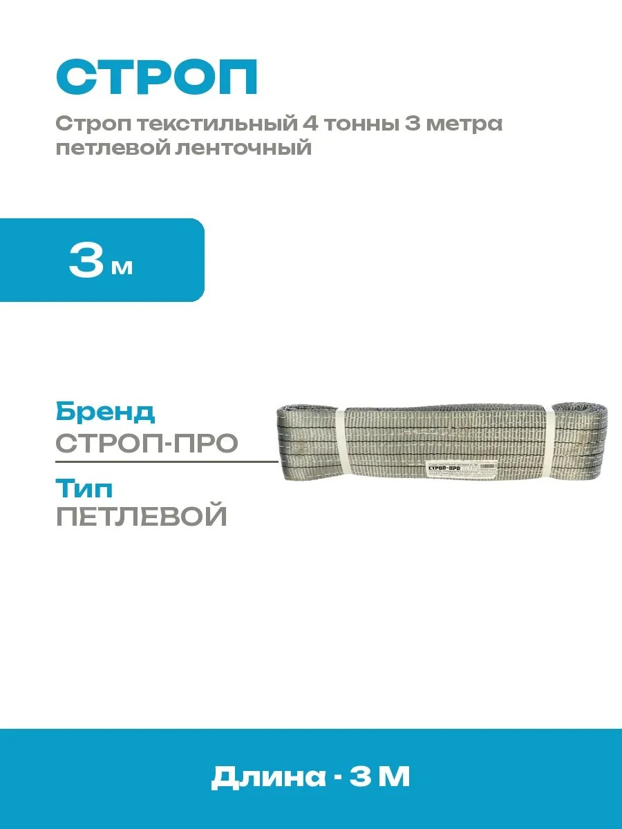 Строп текстильный 4т 3м серый петлевой грузовой ленточный