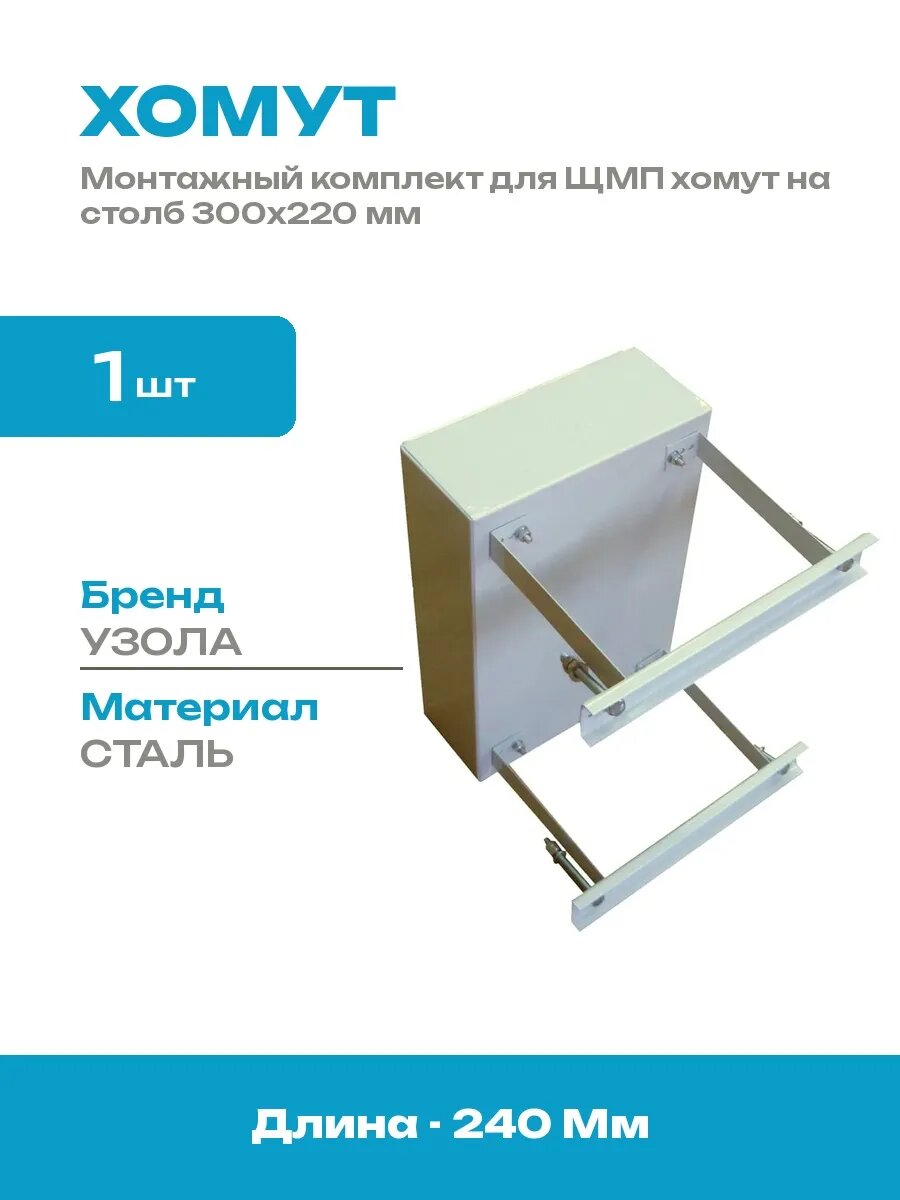 Крепление для шкафа щунс стальной хомут на столб 300х220