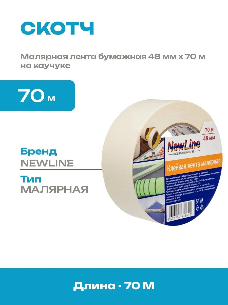 Скотч малярный белый 48 мм х 70 м крепированная бумага