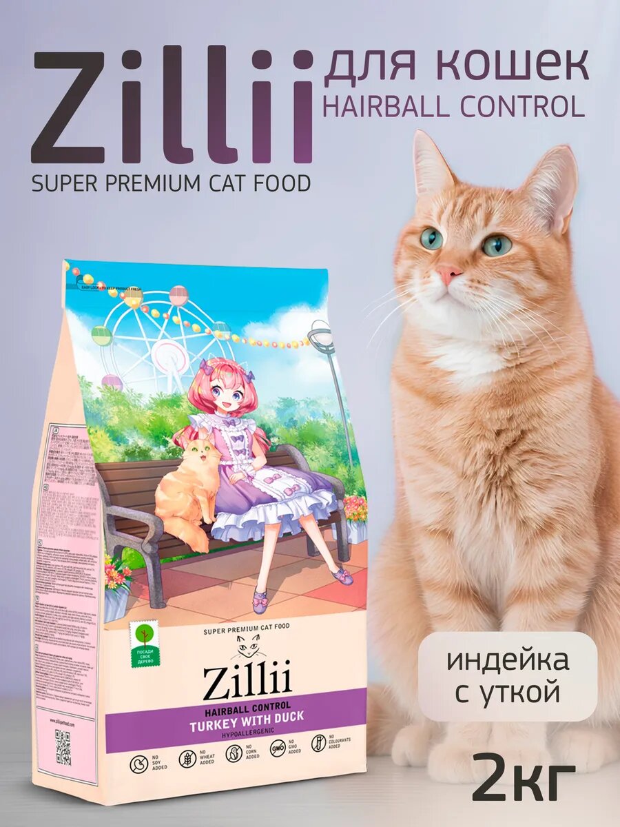 Корм для кошек сухой от шерсти 2 кг, гипоаллергенный ZILLII (Зилли), Индейка с Уткой