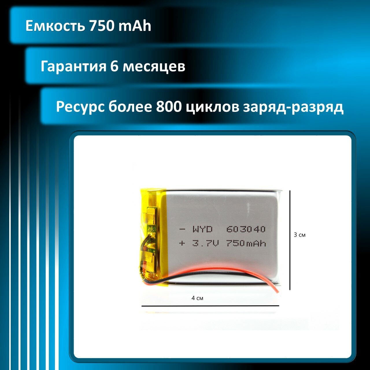 Аккумулятор универсальный 603040 (6*30*40 мм) 750 mAh