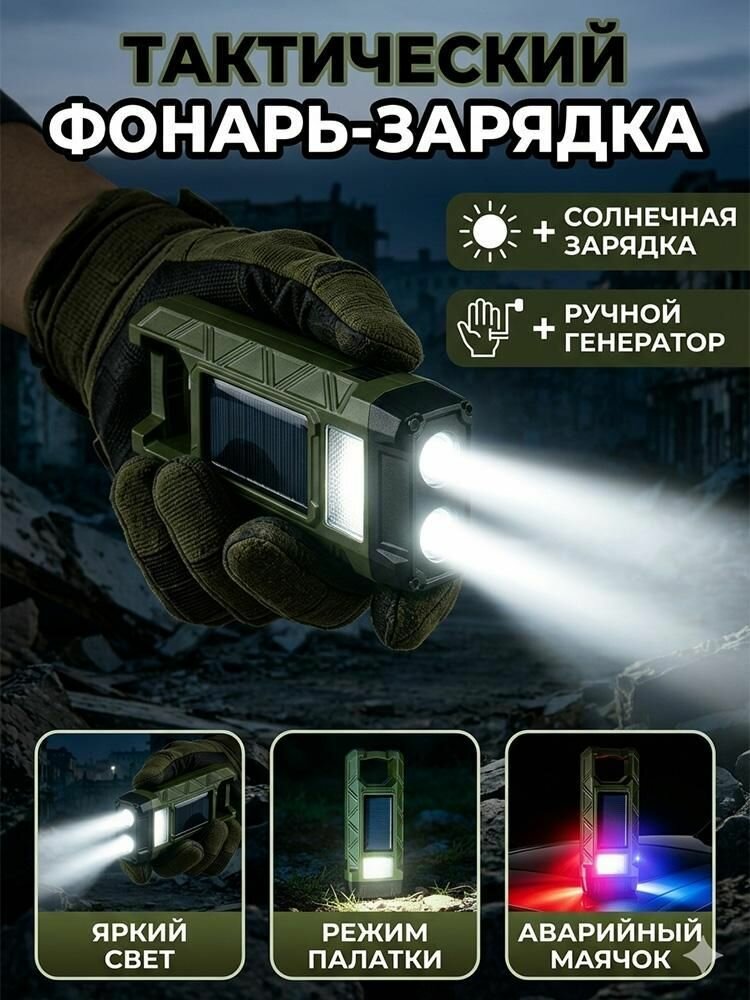 Тактический фонарь-зарядка с солнечной панелью и ручным генератором, многорежимный