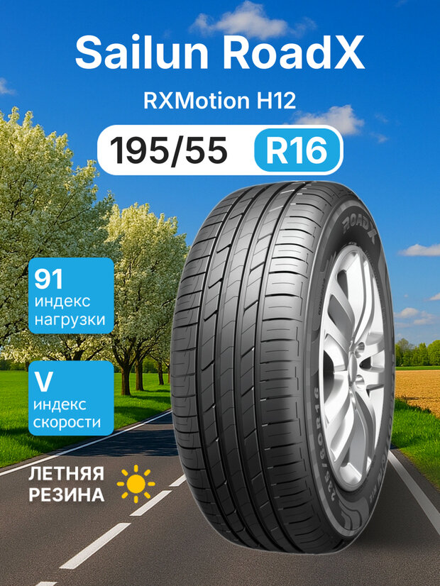 Летняя шина Sailun RoadX RXMotion H12 195/55R16 91V XL TL