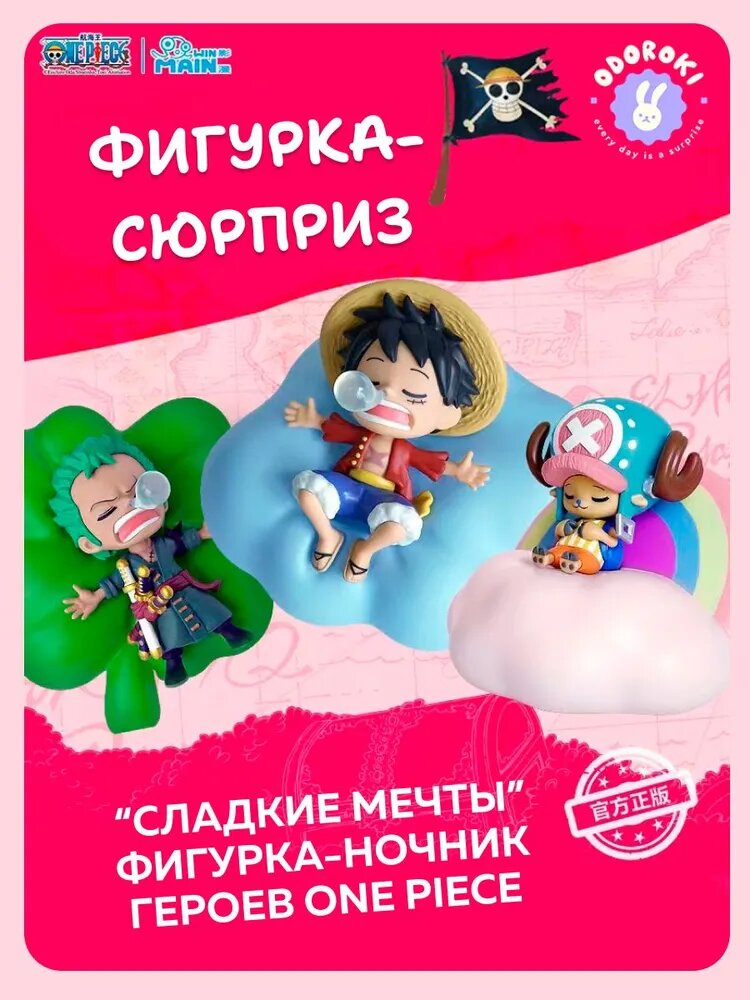 Фигурка-сюрприз Ночник "Сладкие сны", цельная, кобрендовая Часть без света