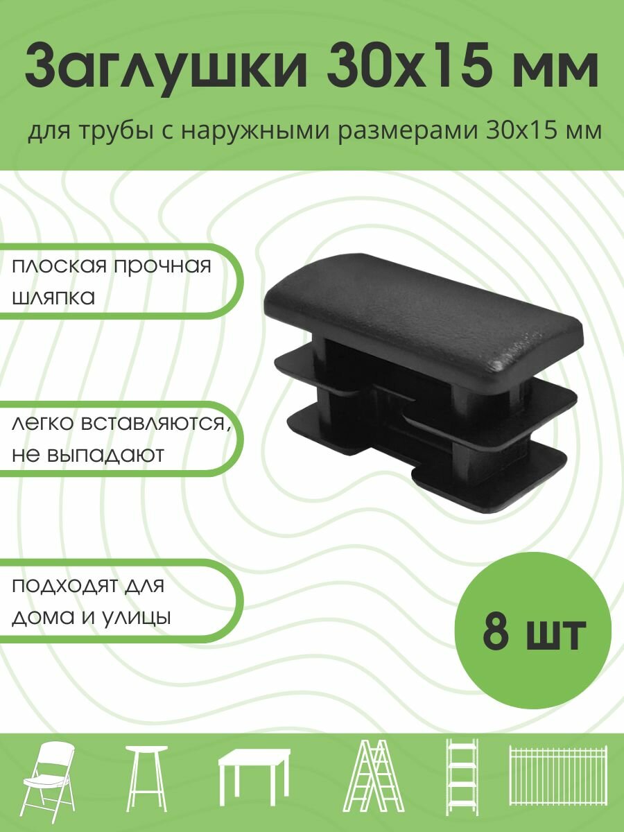 Заглушка 30х15 мм для профильной трубы 15х30 Заглушки мебельные для ножки стула / 8 шт