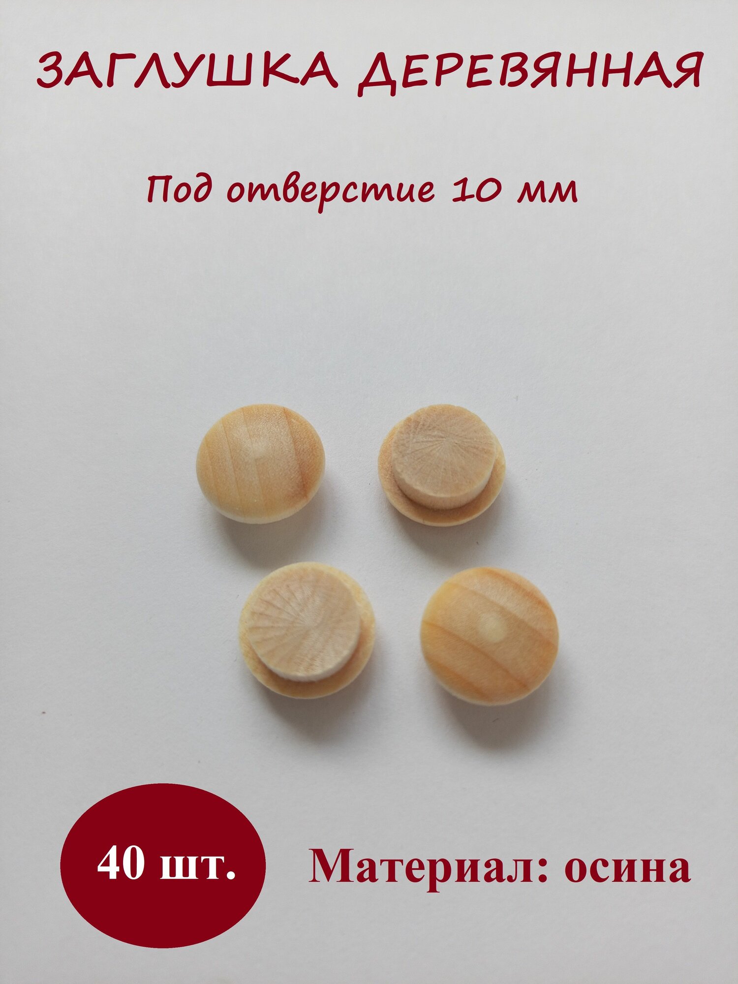 Заглушка деревянная, под отверстие 10 мм, осина, 40 шт.