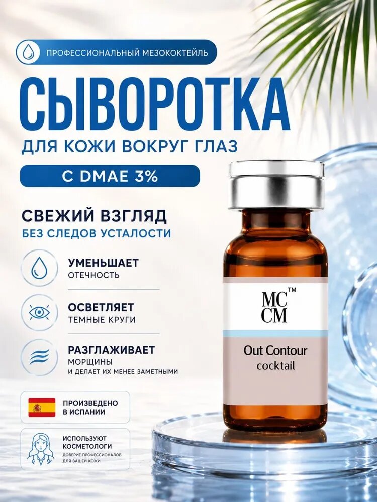 Сыворотка для лица омолаживающая, мезококтейль для кожи вокруг глаз от морщин OUT CONTOUR COCKTAIL, для мезороллера, для дермапена, 10 ml