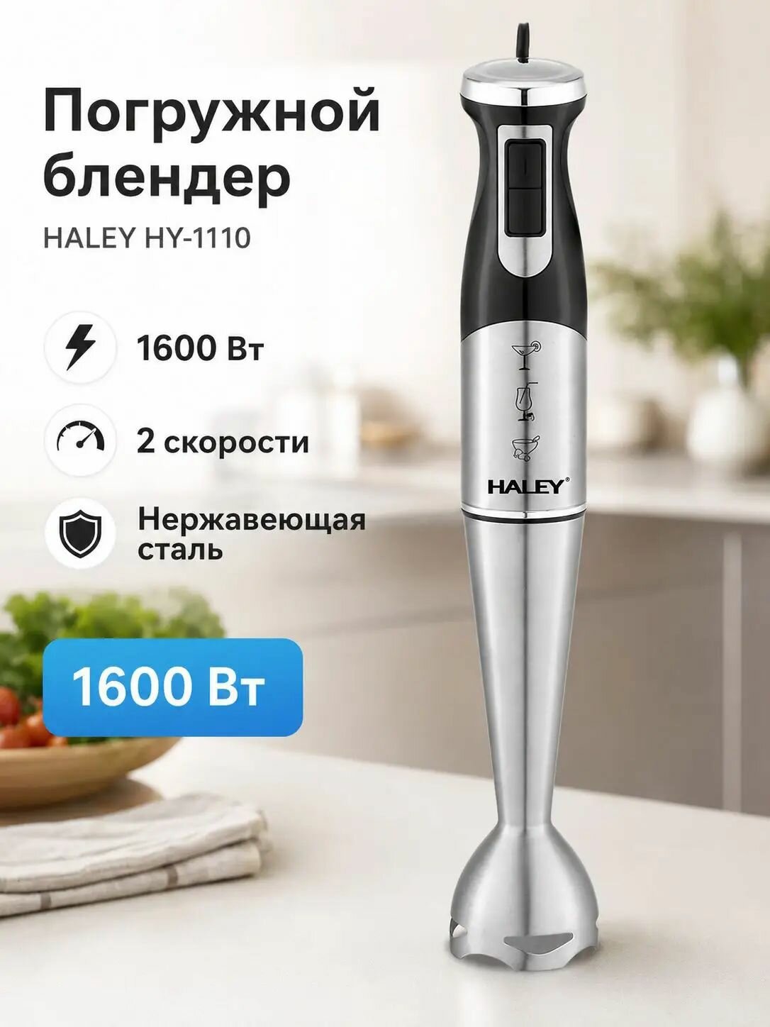 Блендер погружной HALEY HY-1110, 1600 Вт, 2 скорости-xm