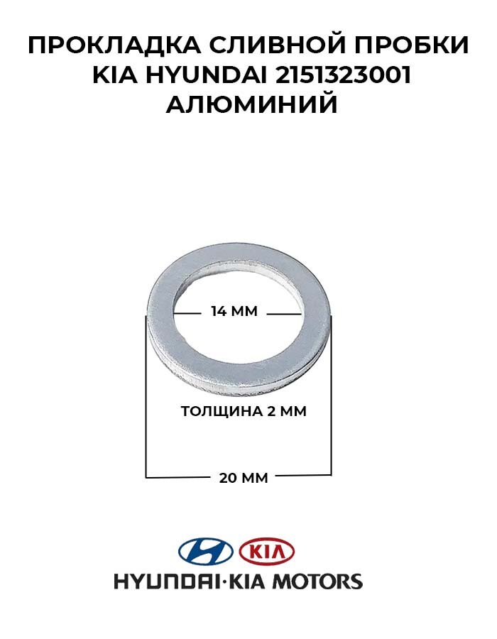 Прокладка сливной пробки Kia 2151323001 алюминий