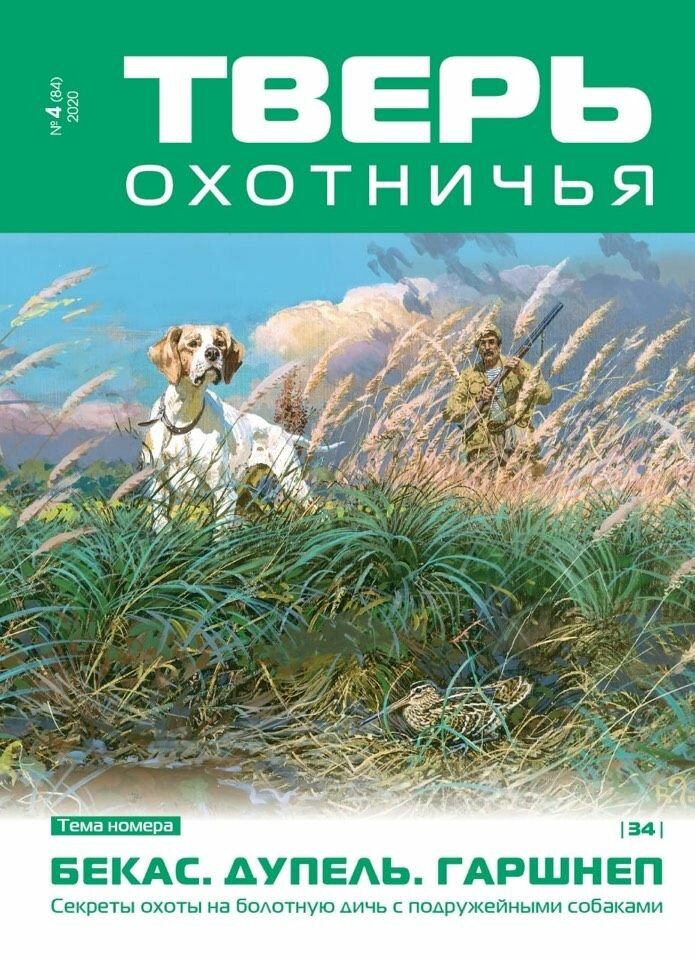 Тверь охотничья №4-2020 "Бекас. Дупель. Гаршнеп"