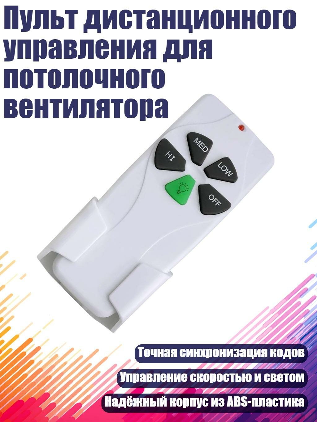 Пульт дистанционного управления для потолочного вентилятора