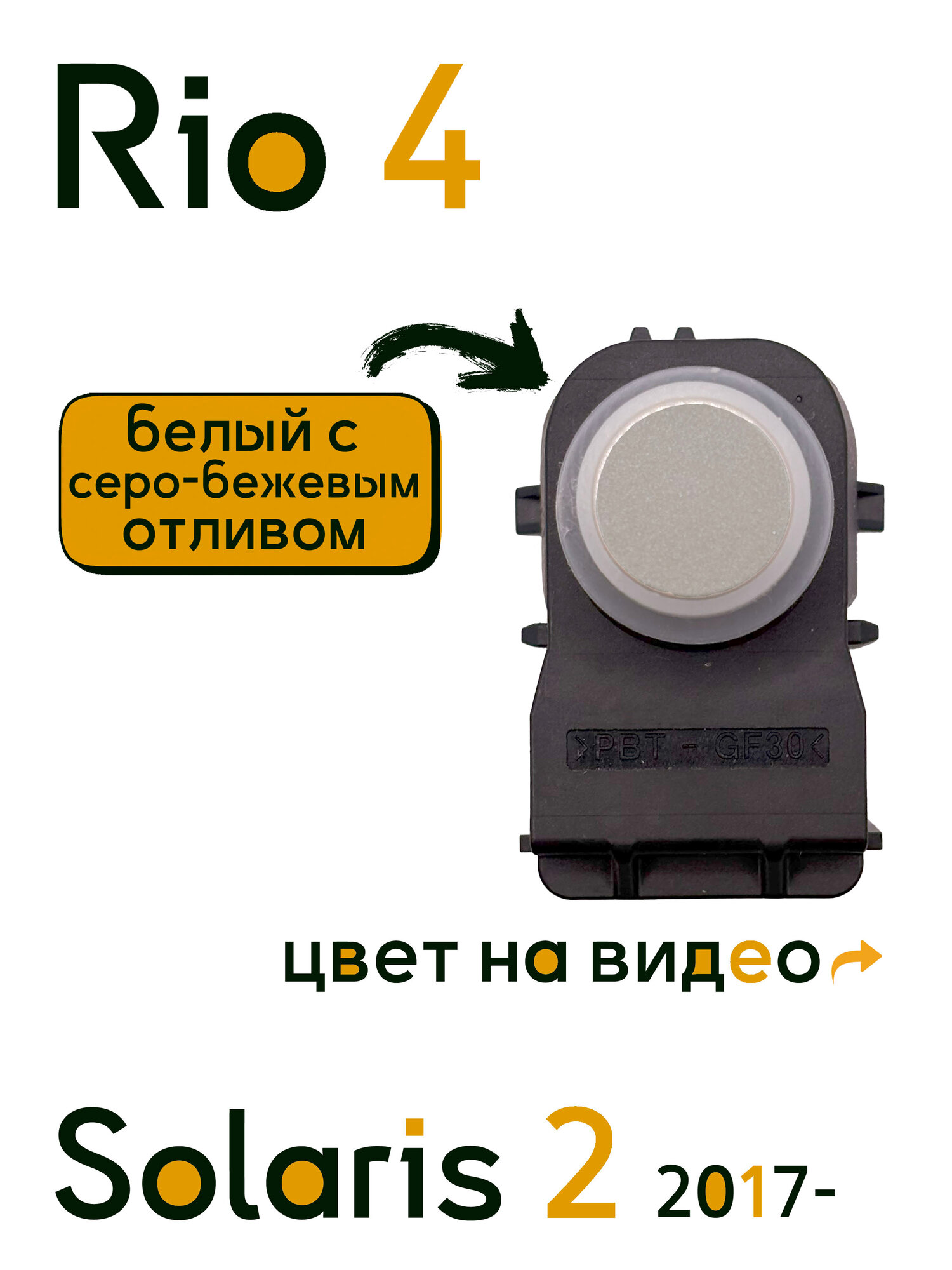 Задний парктроник на Hyundai Solaris 2 (2017-) / Kia Rio 4 (2018-) - белый
