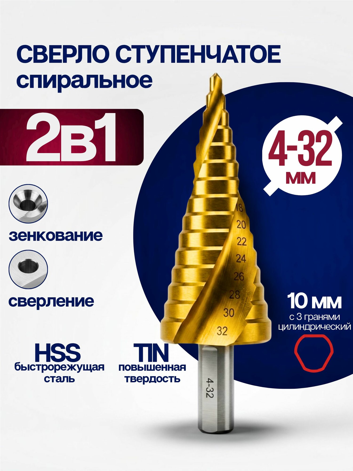 Сверло ступенчатое по металлу, спиральное, HSS, с трёхгранным хвостовиком, 4-32 мм