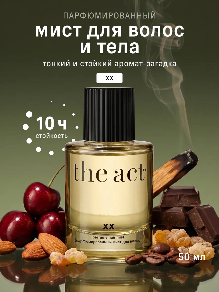 Мист для волос и тела парфюмированный, серия XX, 50 мл, The Act
