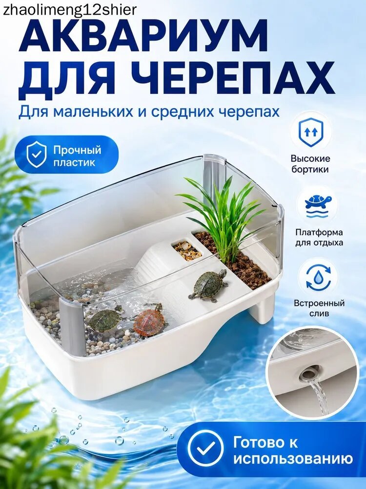 Экологический аквариум для морских черепах 50x25x18 см / Подходит для черепах среднего и малого размера