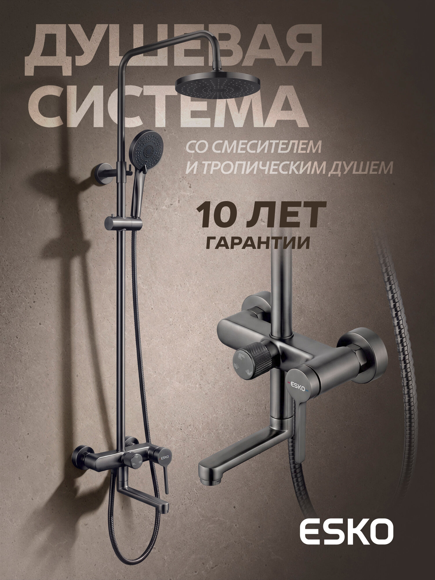 ESKO. Душевая система со смесителем Sochi ST260SCGM поворотный излив, тропический душ, цвет оружейная сталь (Gun Metal)