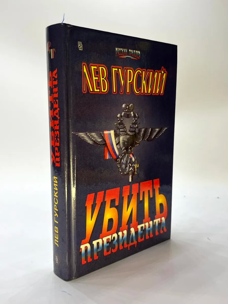 Убить президента