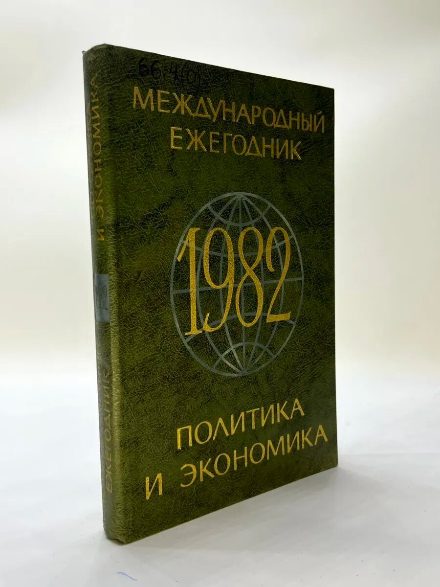 Международный ежегодник. Политика и экономика
