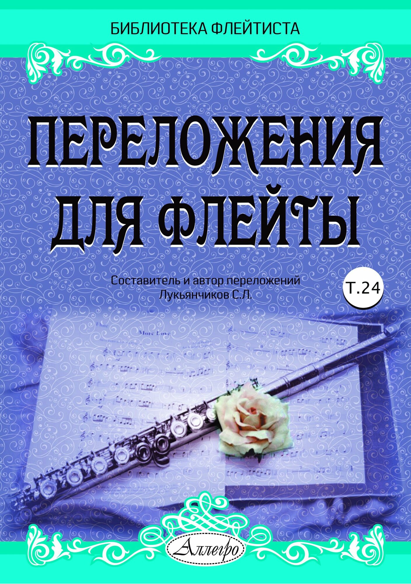 С. Лукьянчиков. Библиотека флейтиста. Переложения для флейты. Тетрадь 24. Нотный сборник