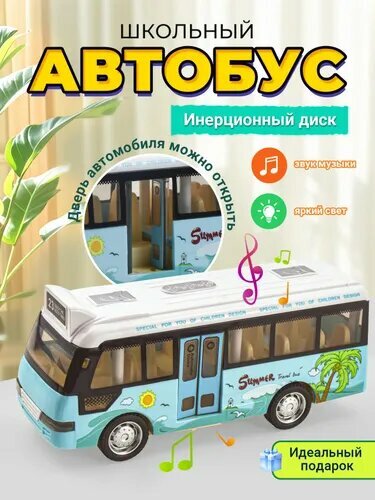 Детская игрушечная машинка: инерционный школьный автобус со светом и музыкой, подарок для мальчиков и девочек
