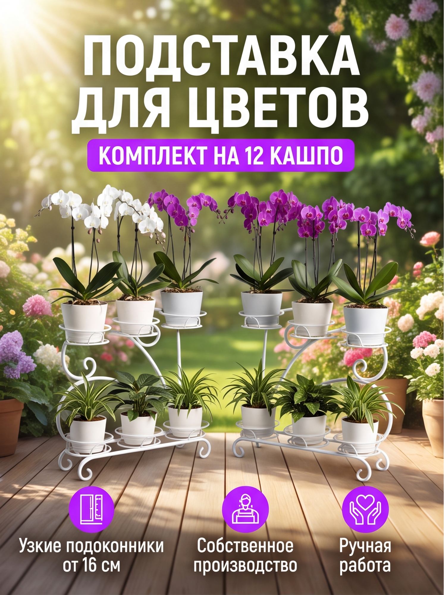 Подставка для цветов Богатая Цветочница, на 12 горшков, металл, белая