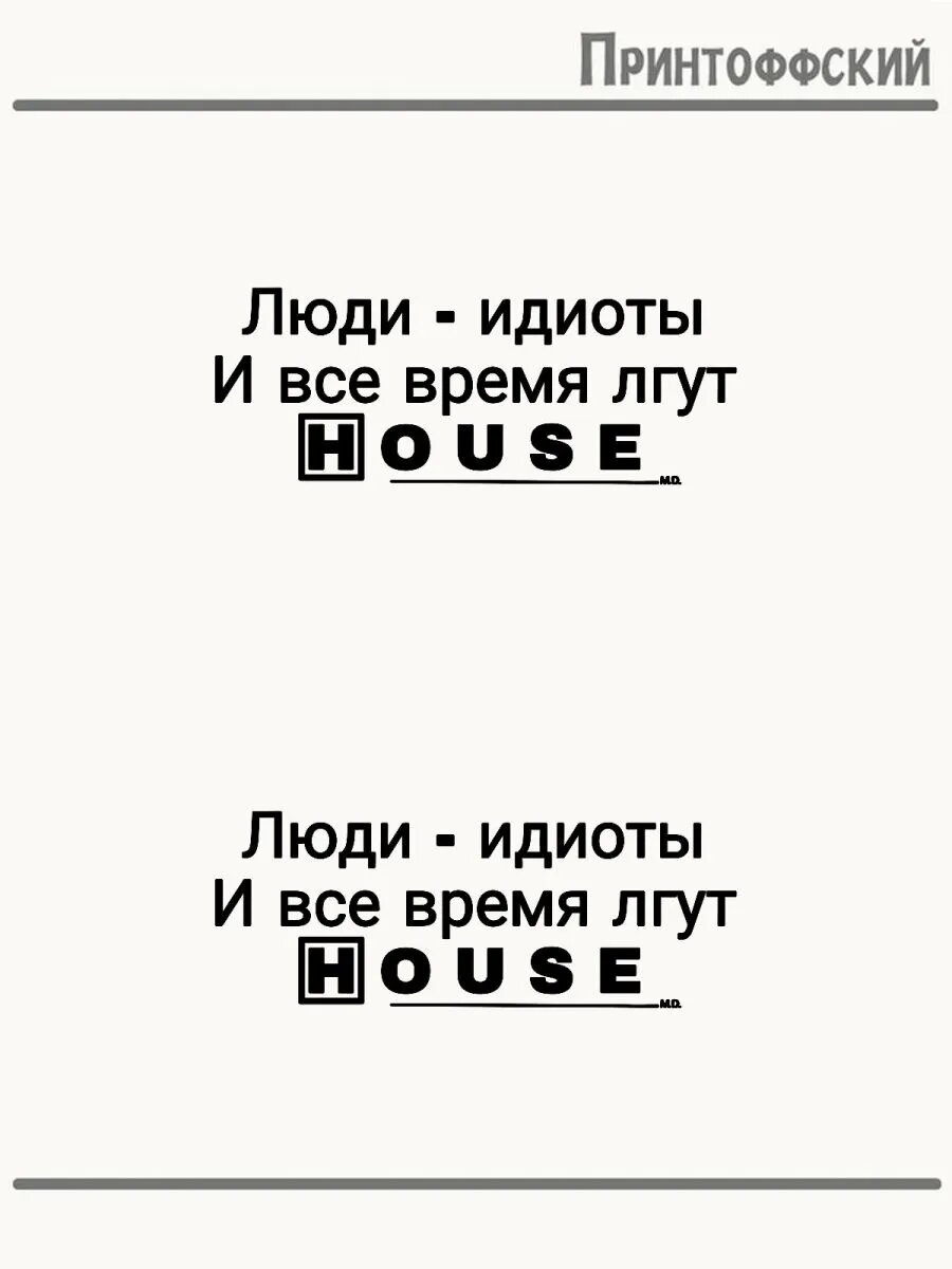 2-е (Две) Термонаклейки Доктор Хаус
