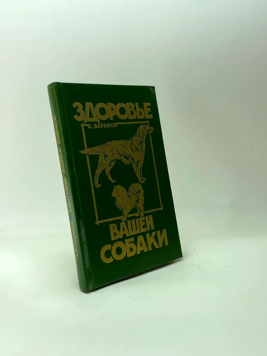 А. Е. Баранов. Здоровье вашей собаки