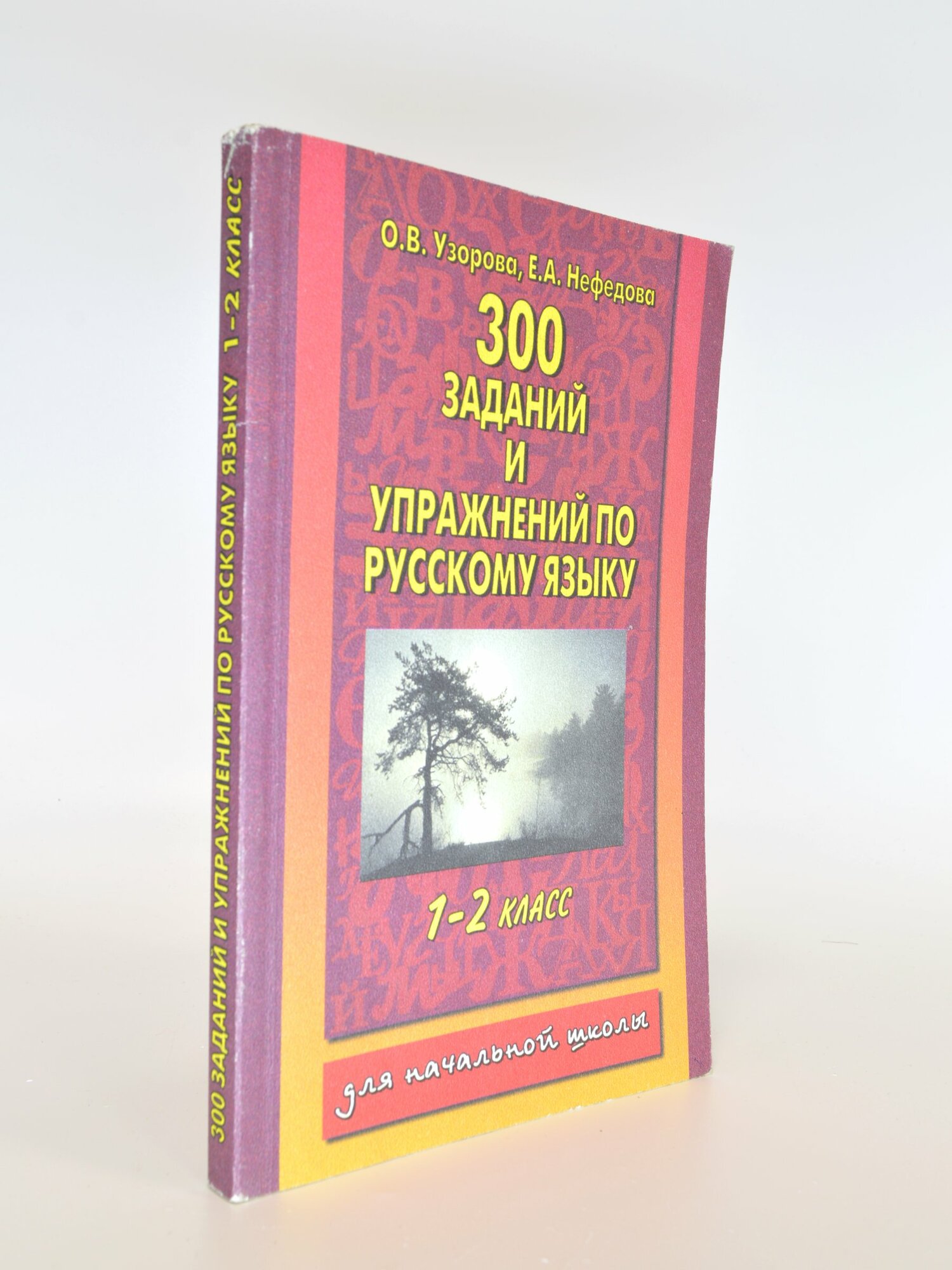 300 заданий по русскому языку. 1-2 класс. О. В. Узорова. Букинистические книги в отличном состоянии.