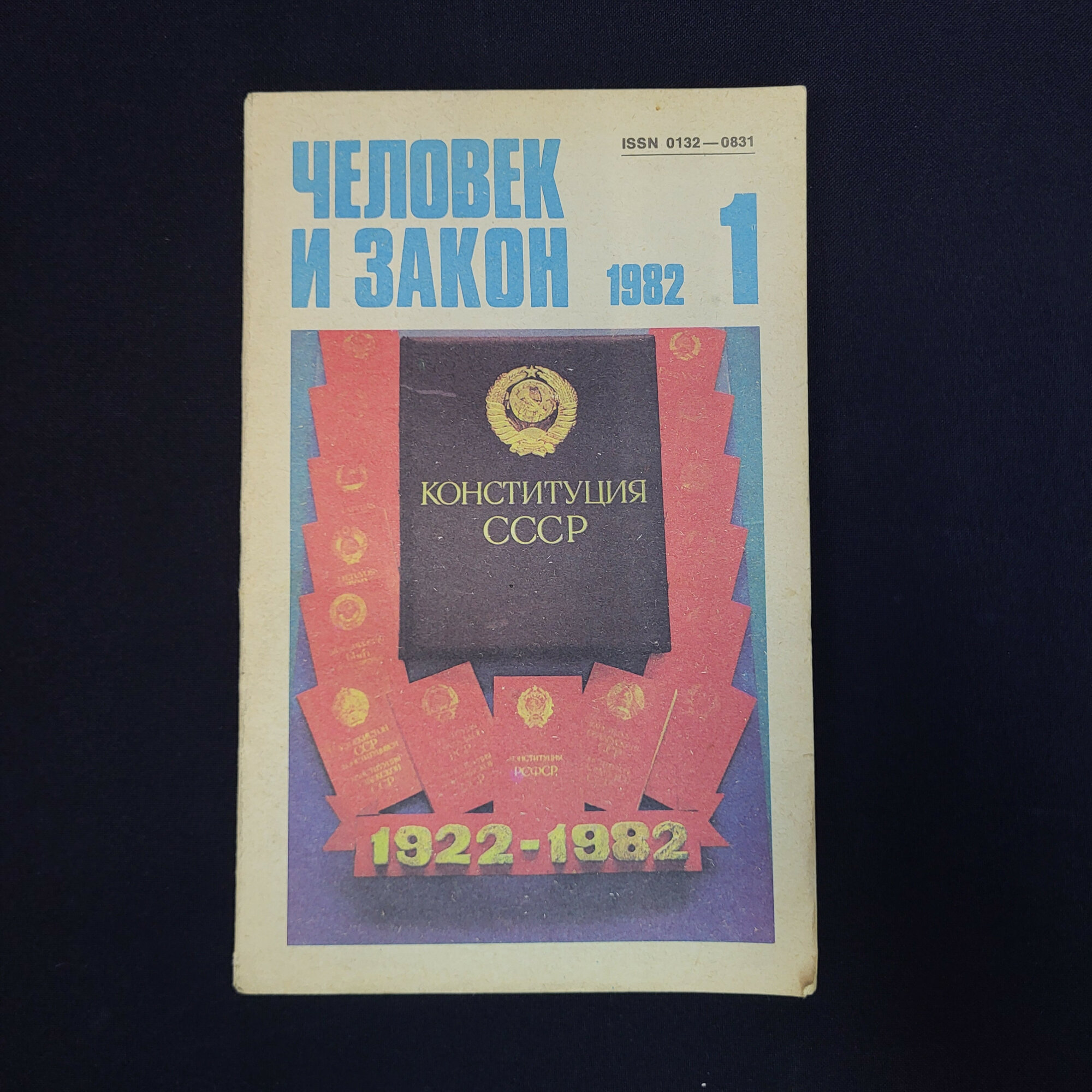 Человек и закон. Книга СССР, научно популярный журнал 1982, январь, публицистика