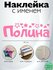 Наклейка с именем Полина