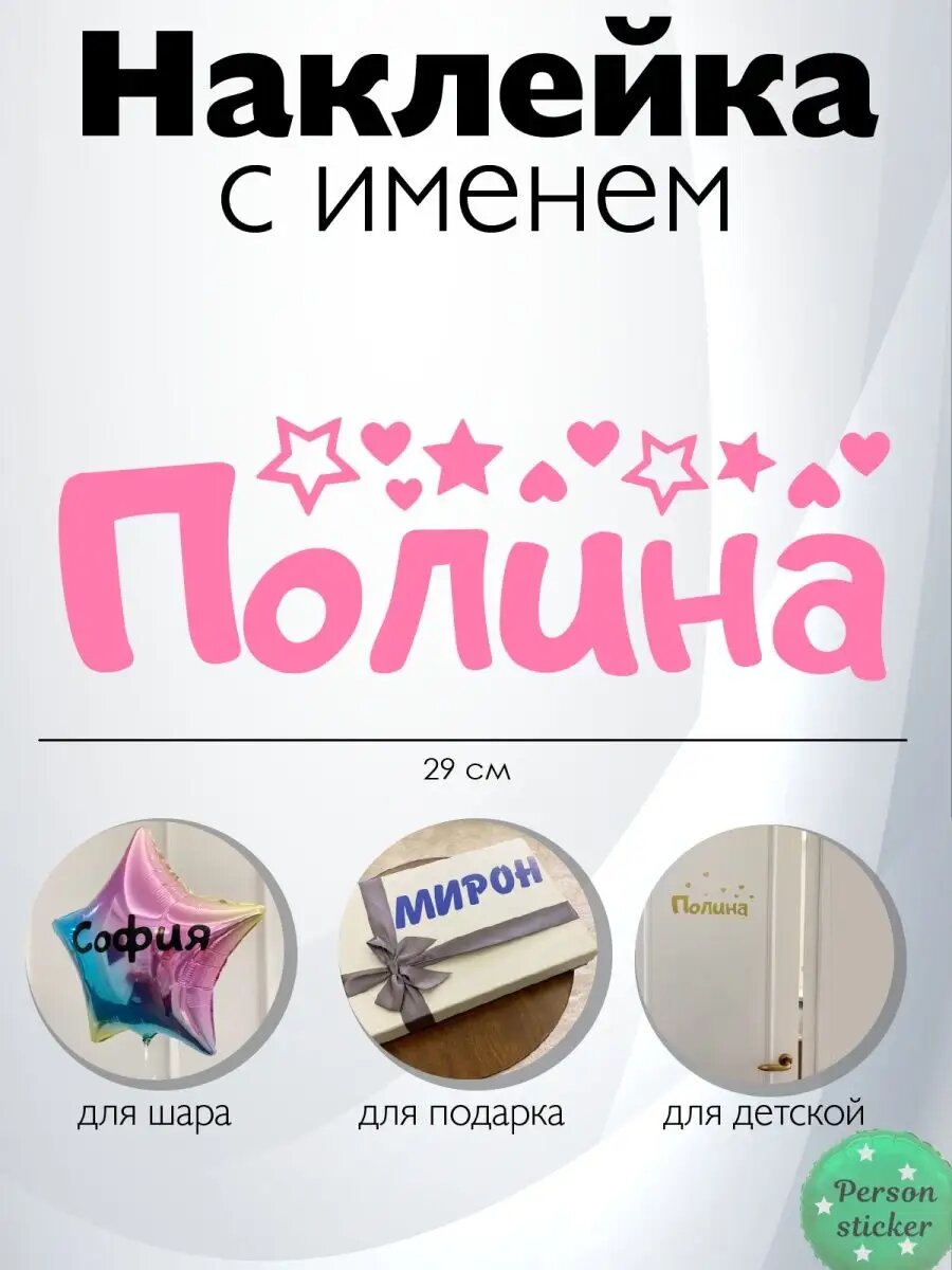 Наклейка с именем Полина