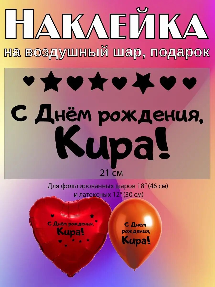 Наклейка с именем Кира на подарок, шар