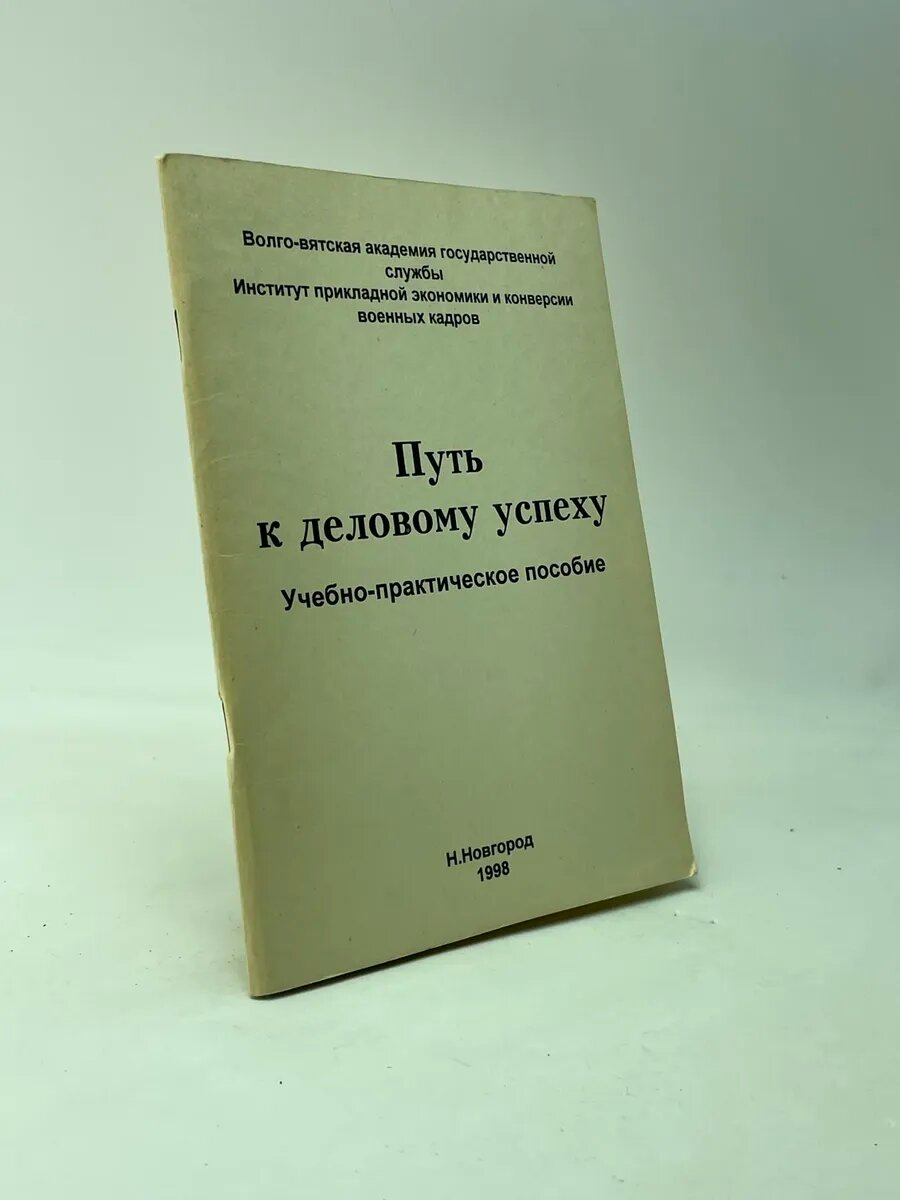 Путь К Деловому Успеху Учебно-Практическое Пособие