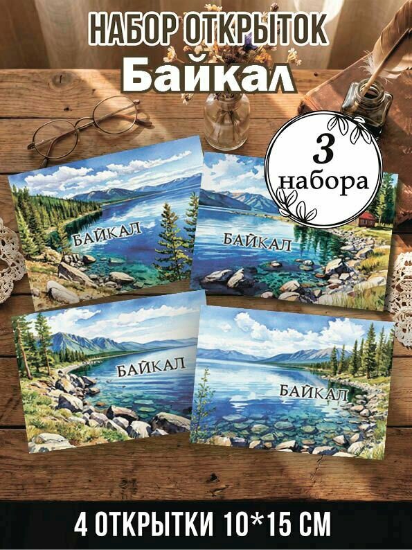 Открытки Байкал 3 набора, 12 шт 10х15 см