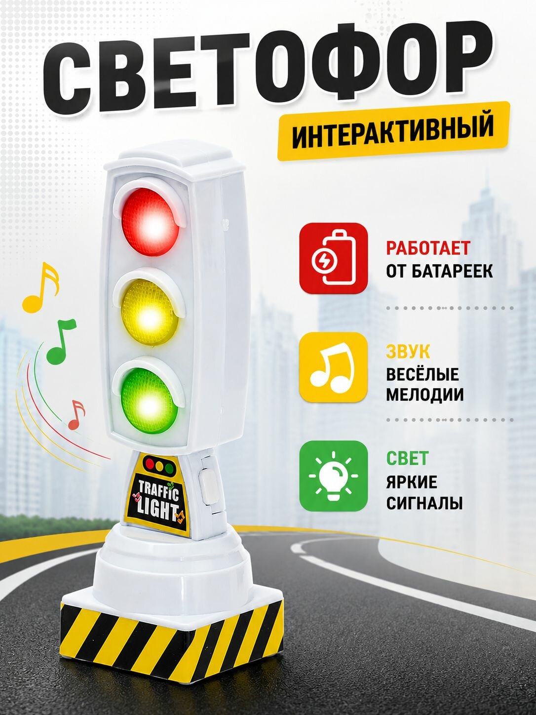 Светофор игрушечный "Город" / Игрушка для мальчиков / световые эффекты игровой светофор макет светофора светофор с подсветкой