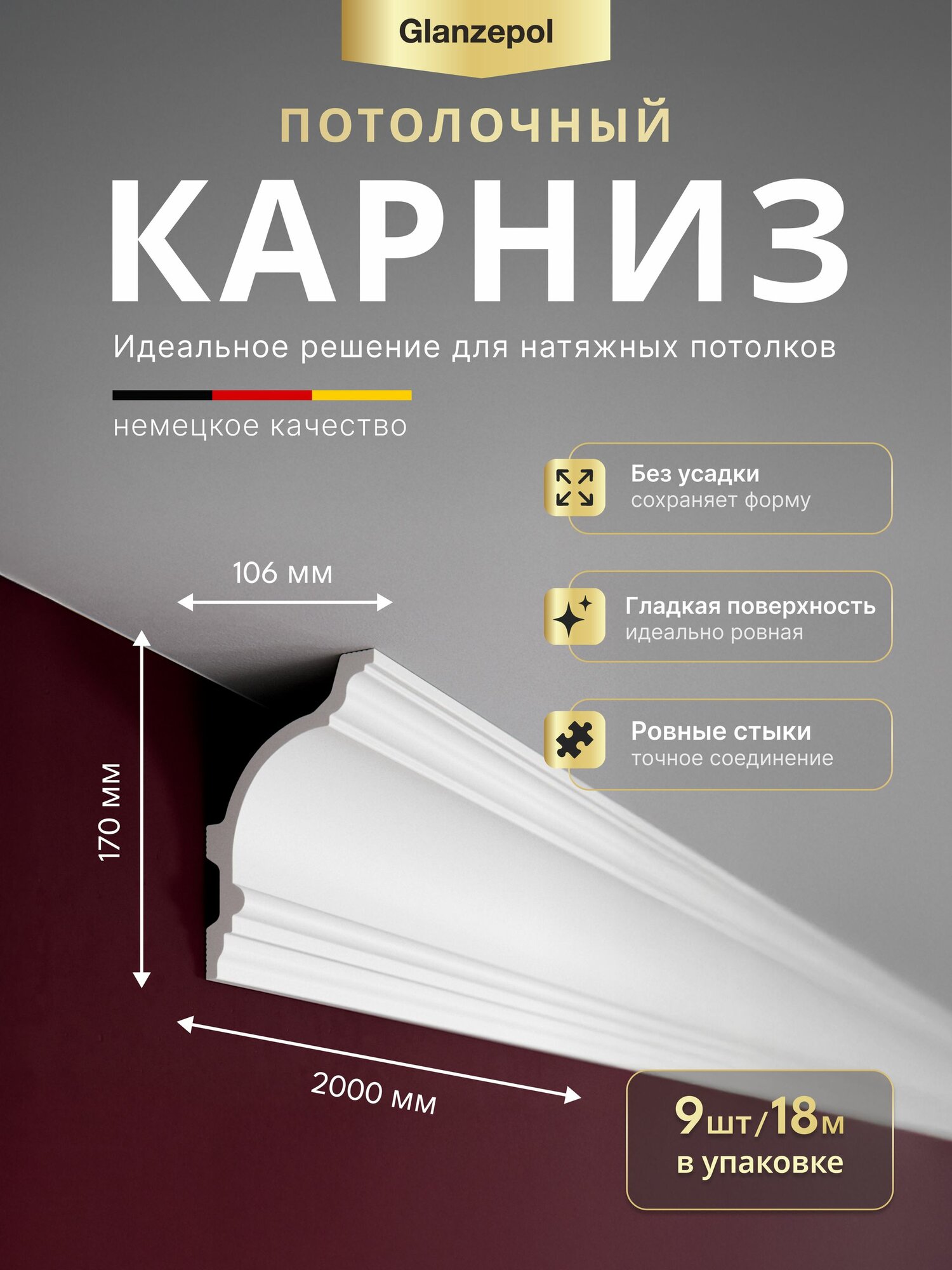 Потолочный плинтус из пенополистирола высокой плотности 170*106*2000 мм, под покраску, декоративный карниз, багет потолочный, 9 шт, GLANZEPOL GP-137