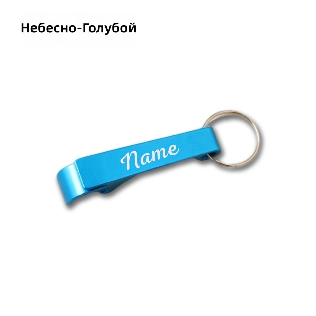 Ключ-брелок с открывашкой для бутылок, цвет: небесно-голубой, 1 шт.