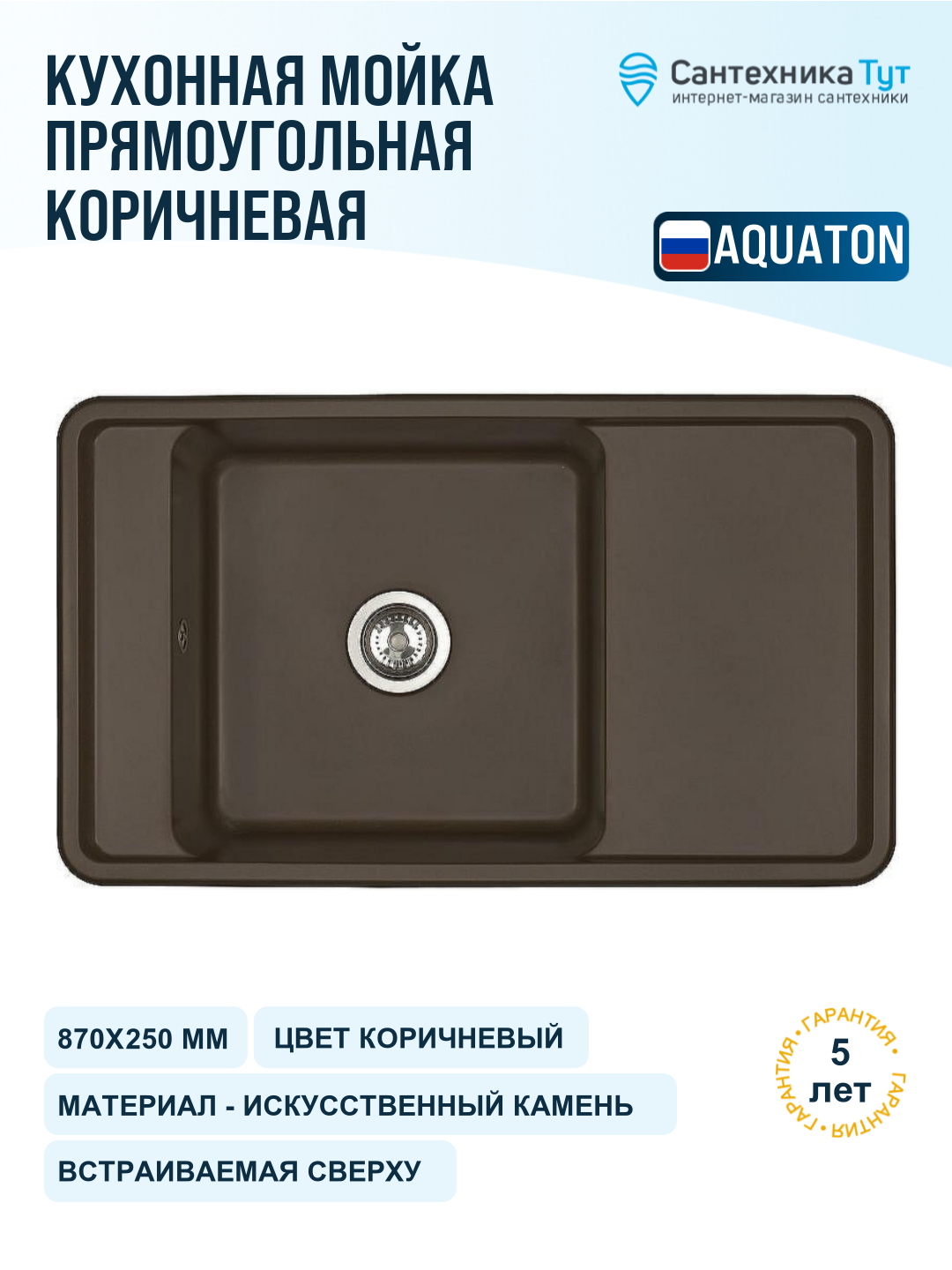 Мойка для кухни Aquaton 87х51 1A724832BS280 кофейная, 1 чаша, литьевой мрамор