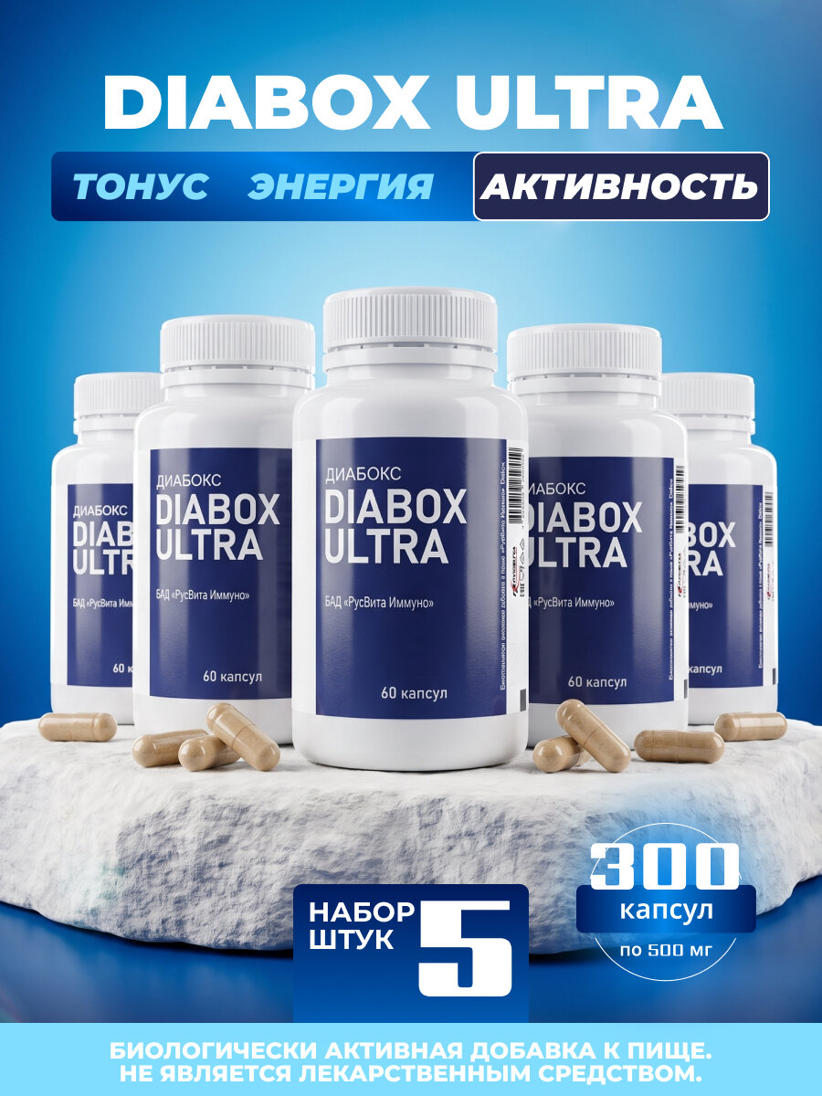 БАД Русвита Иммуно, для иммунитета Diabox Ultra, для поддержки иммунной системы, банка 5 шт.