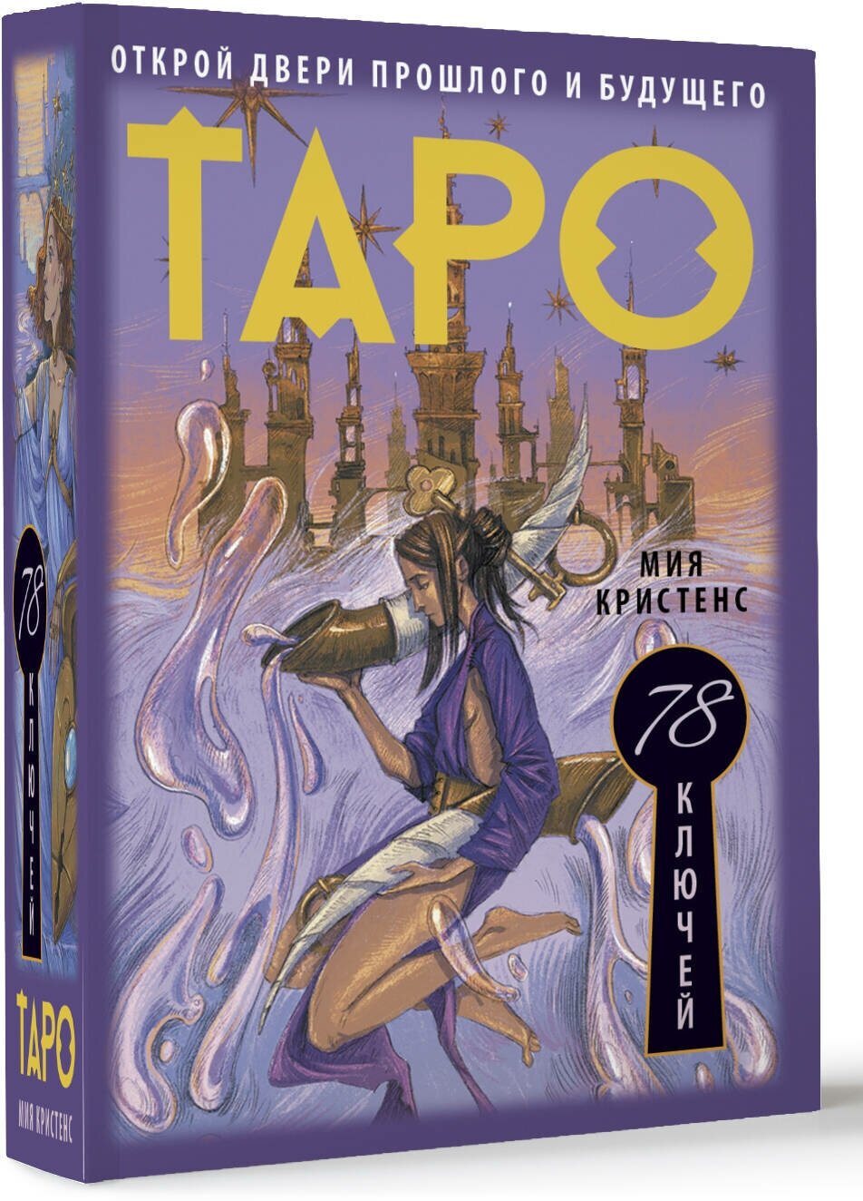 Мия Кристенс / Таро 78 ключей. Открой двери прошлого и будущего (мягкий переплет)