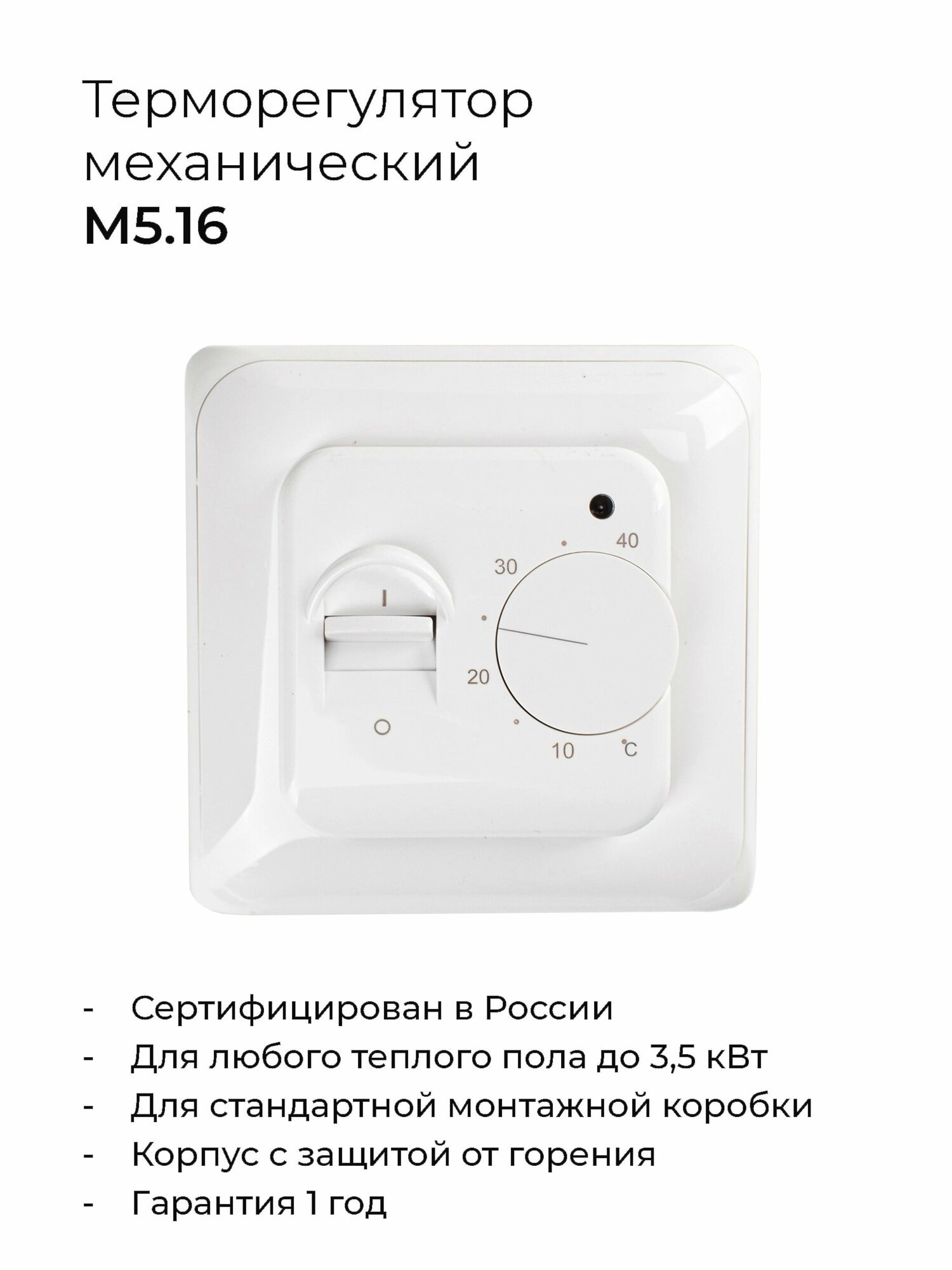 Терморегулятор/термостат М5.16 механический, до 3,5 кВт, встраиваемый, для теплого пола, белый
