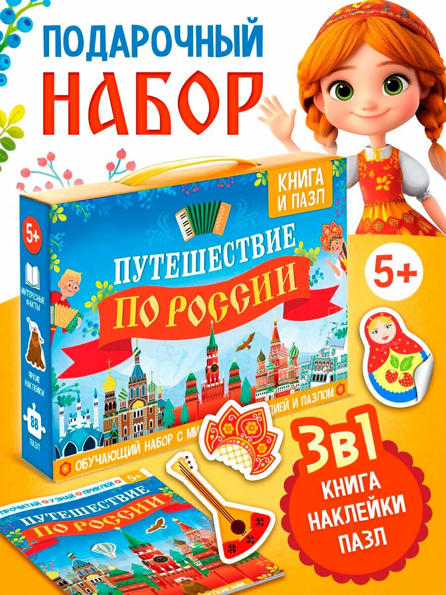 Обучающий набор "Путешествие по России", мини-энциклопедия + пазл 88 элементов, Puzzle Time