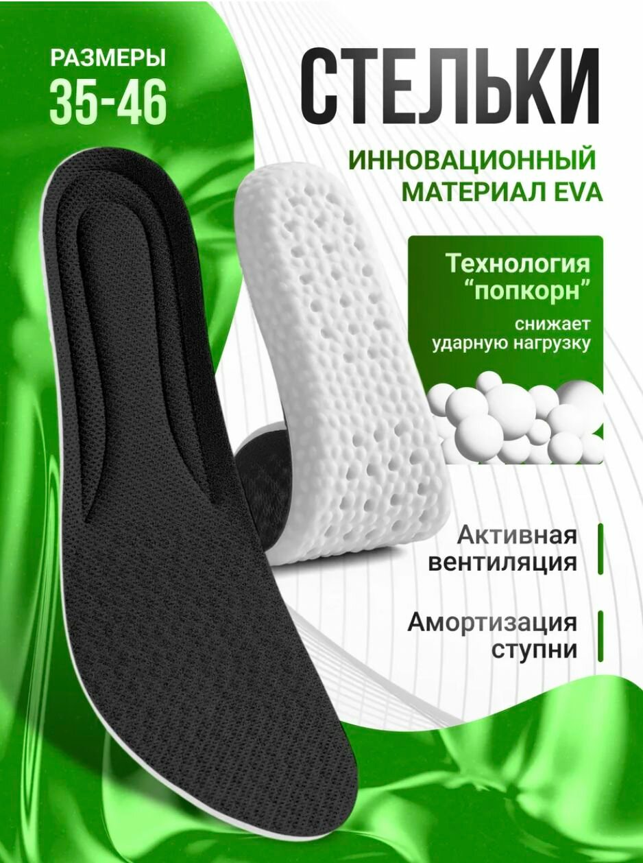 Стельки для обуви ортопедические, анатомические спортивные. Универсальные 40-45 р. с пружинящим эффектом, амортизирующие с перфорацией пружинящие стельки амортизирующие стельки универсальные стельки
