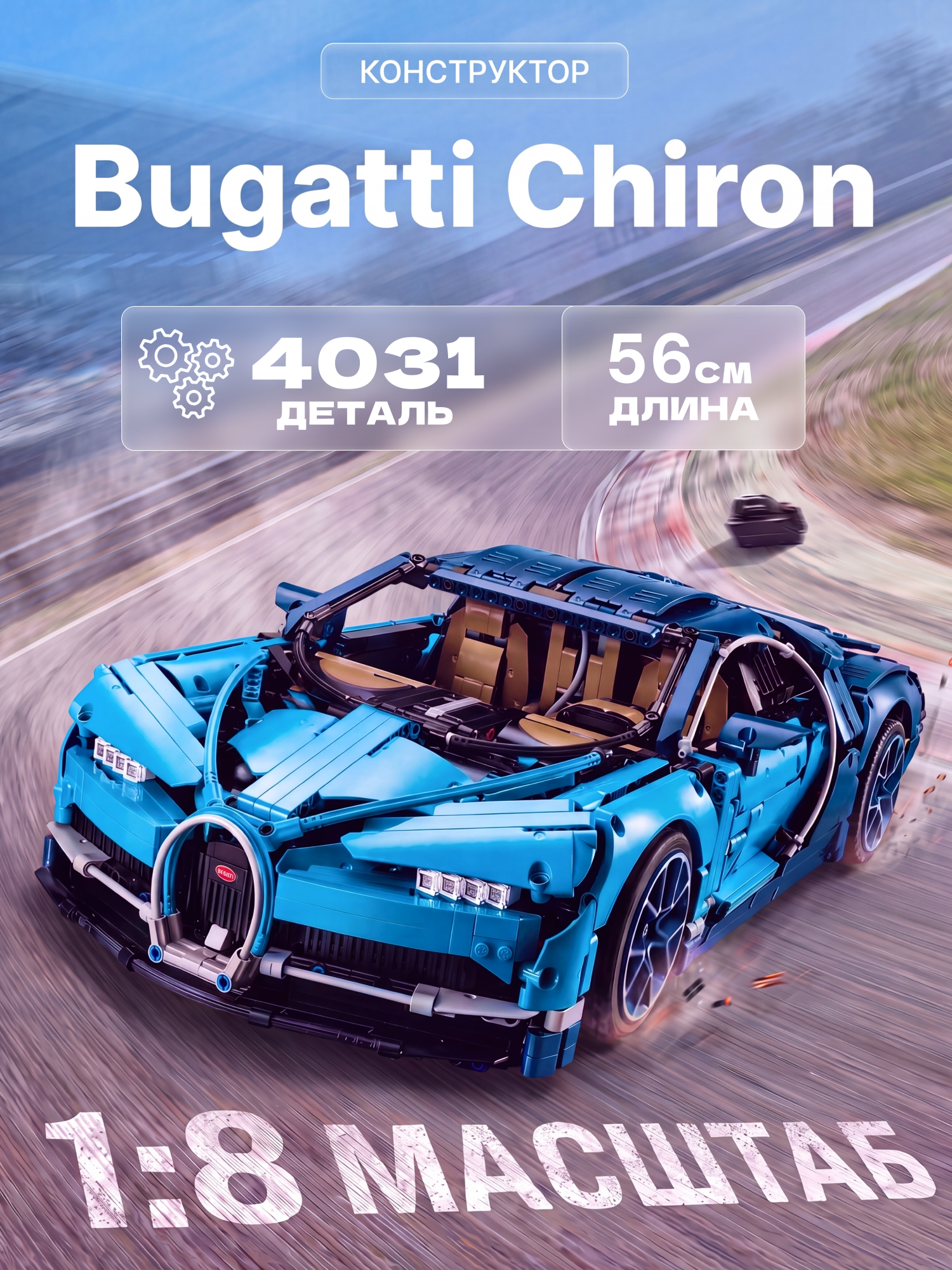 Конструктор Goldenbricks Technic Bugatti Chiron, 4031 деталь