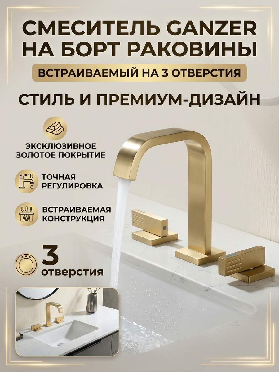 Встраиваемый смеситель на борт раковины, 3 отверстия Ganzer GZ01115-S матовое золото