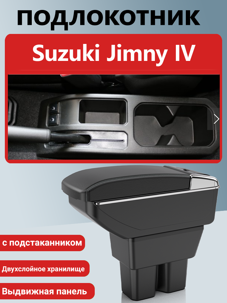 Подлокотник-бокс, для Suzuki Jimny IV (2018-2026) / Сузуки Джимни, ABS-пластик/экокожа, чёрный