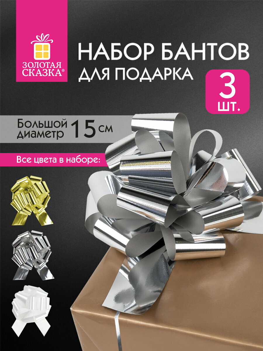 Бант шар / бантик подарочный упаковочный большой для подарка диаметр 15 см Набор 3 штуки, цвета металл серебро, золото, белый Золотая Сказка, 591832