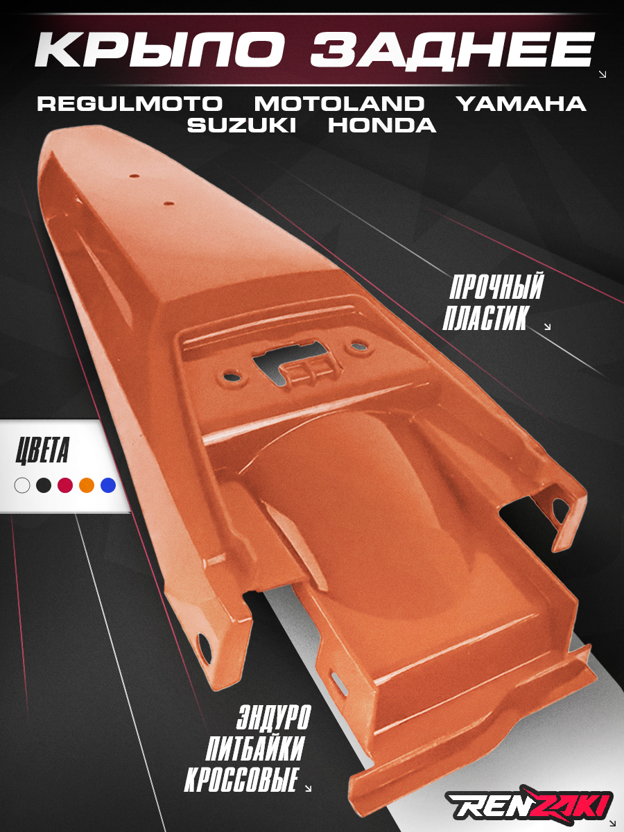Заднее крыло Regulmoto Sport 003, Motoland XR Lite для эндуро и кросс мотоциклов, оранжевое